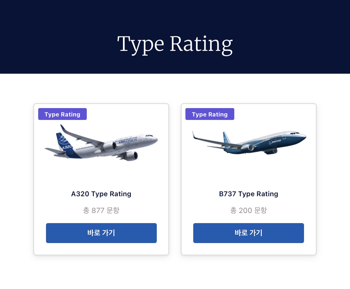 Type Rating | 아이파일럿